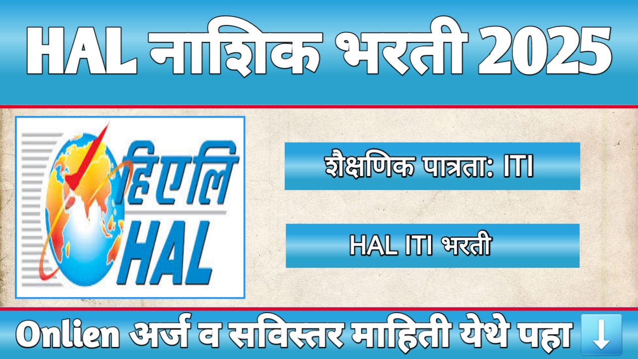HAL Nashik ITI Bharti 2025 – संपूर्ण माहिती व अर्ज लिंक - Vartman Bharti