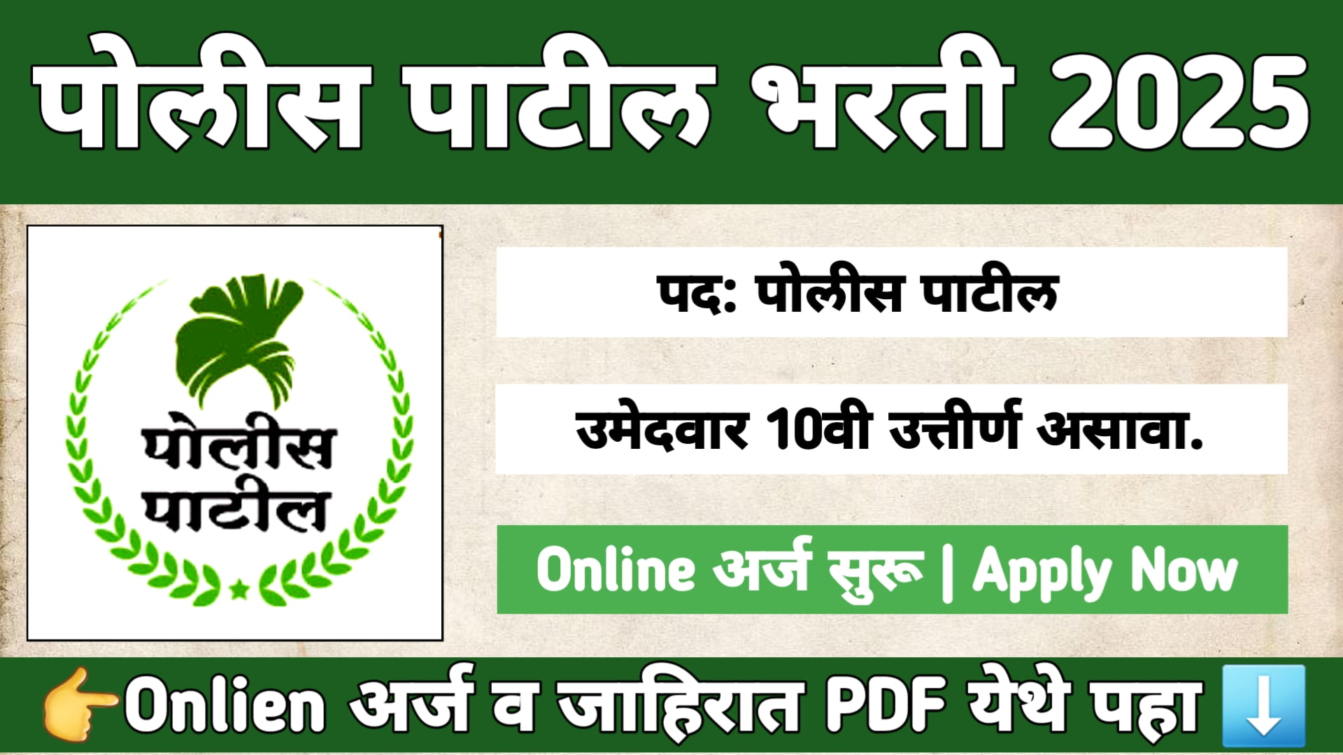 जालना जिल्हा पोलीस पाटील भरती 2025 | Jalna Police Patil Recruitment ...